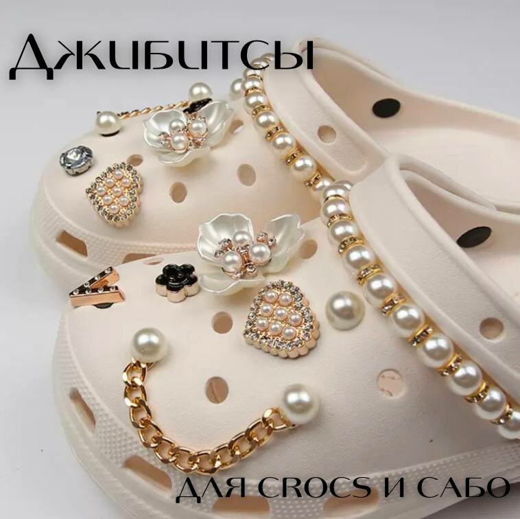Джибитсы "Царство жемчуга и золота", для Crocs, пластик, акрил, белые, золотые