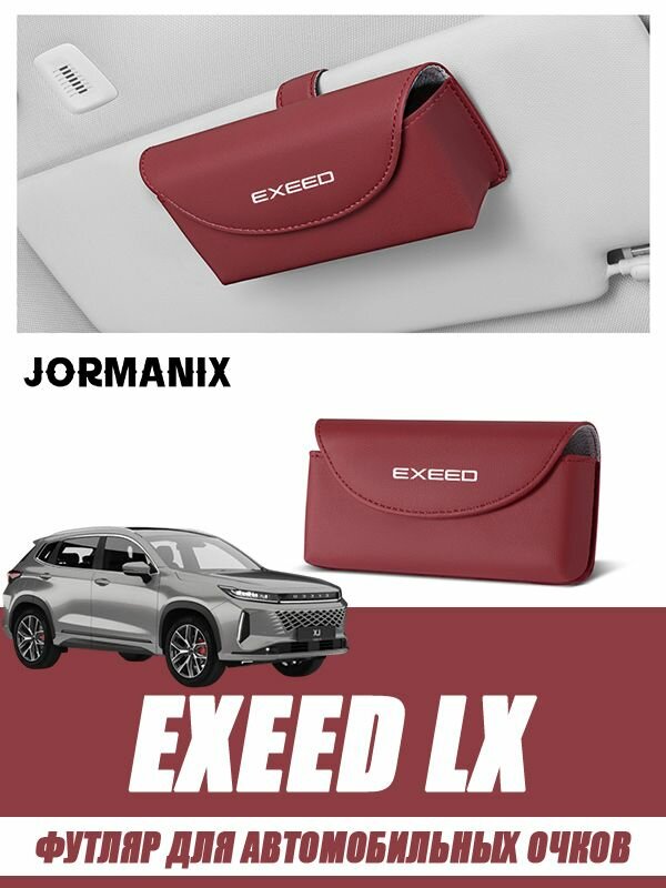 Футляр для автомобильных очков EXEED LX, EXEED LX аксессуары