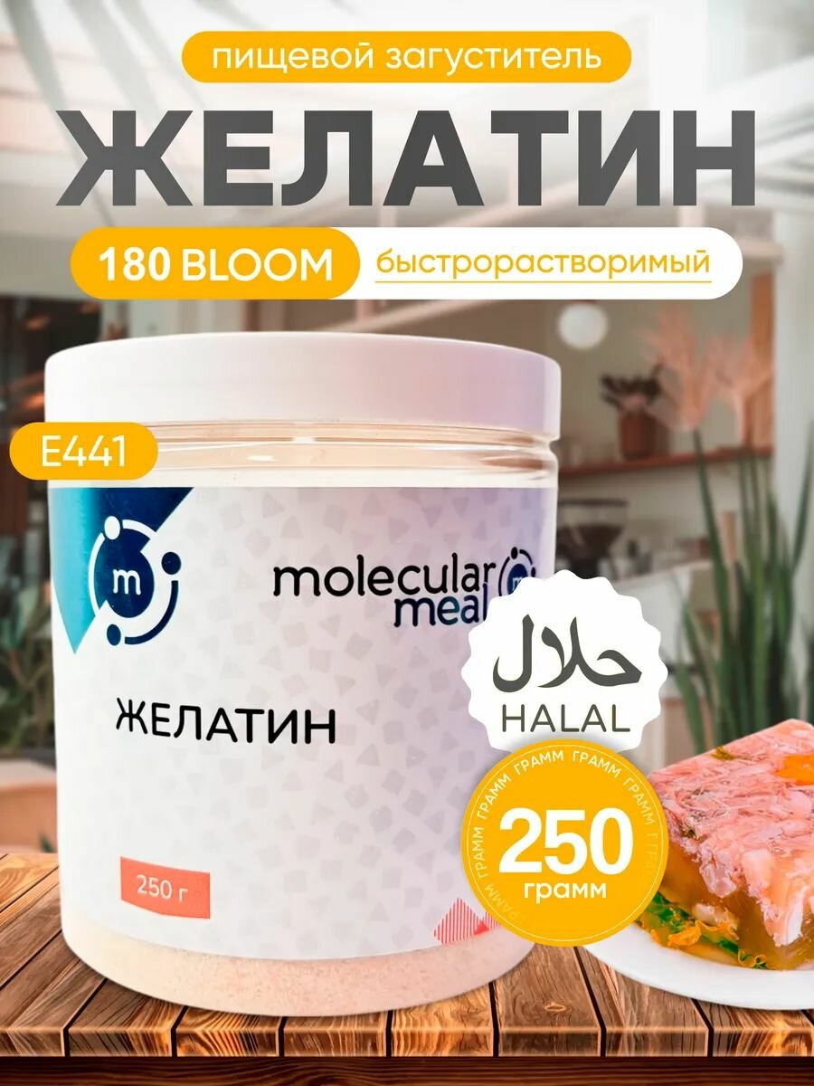 Желатин пищевой говяжий 180 блюм 250 гр гранулированный для приготовления желе, коллаген, для выпечки тортов десертов, холодца, рыбного и мясного заливного