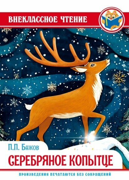 Серебряное копытце [Цифровая книга]