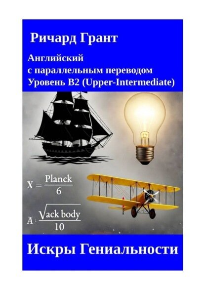 Искры Гениальности [Цифровая книга]