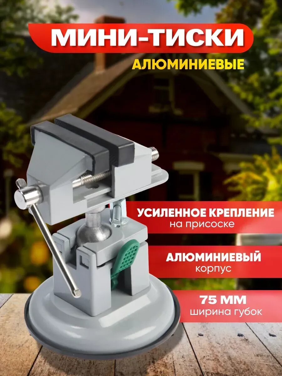 Мини тиски усиленное крепление 75 мм