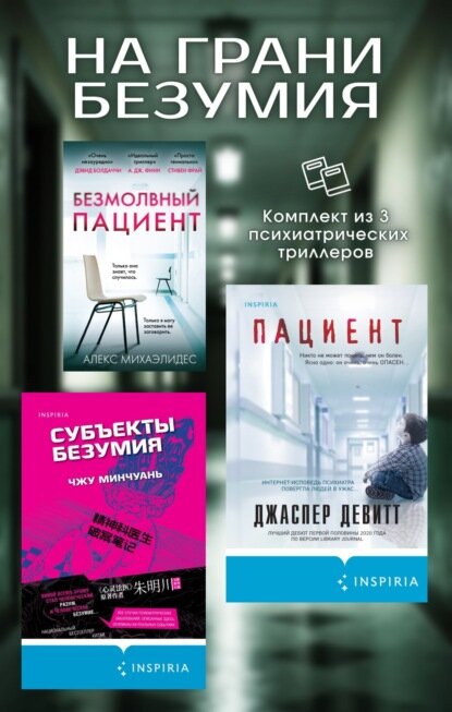 На грани безумия. Комплект из 3 психиатрических триллеров [Цифровая книга]