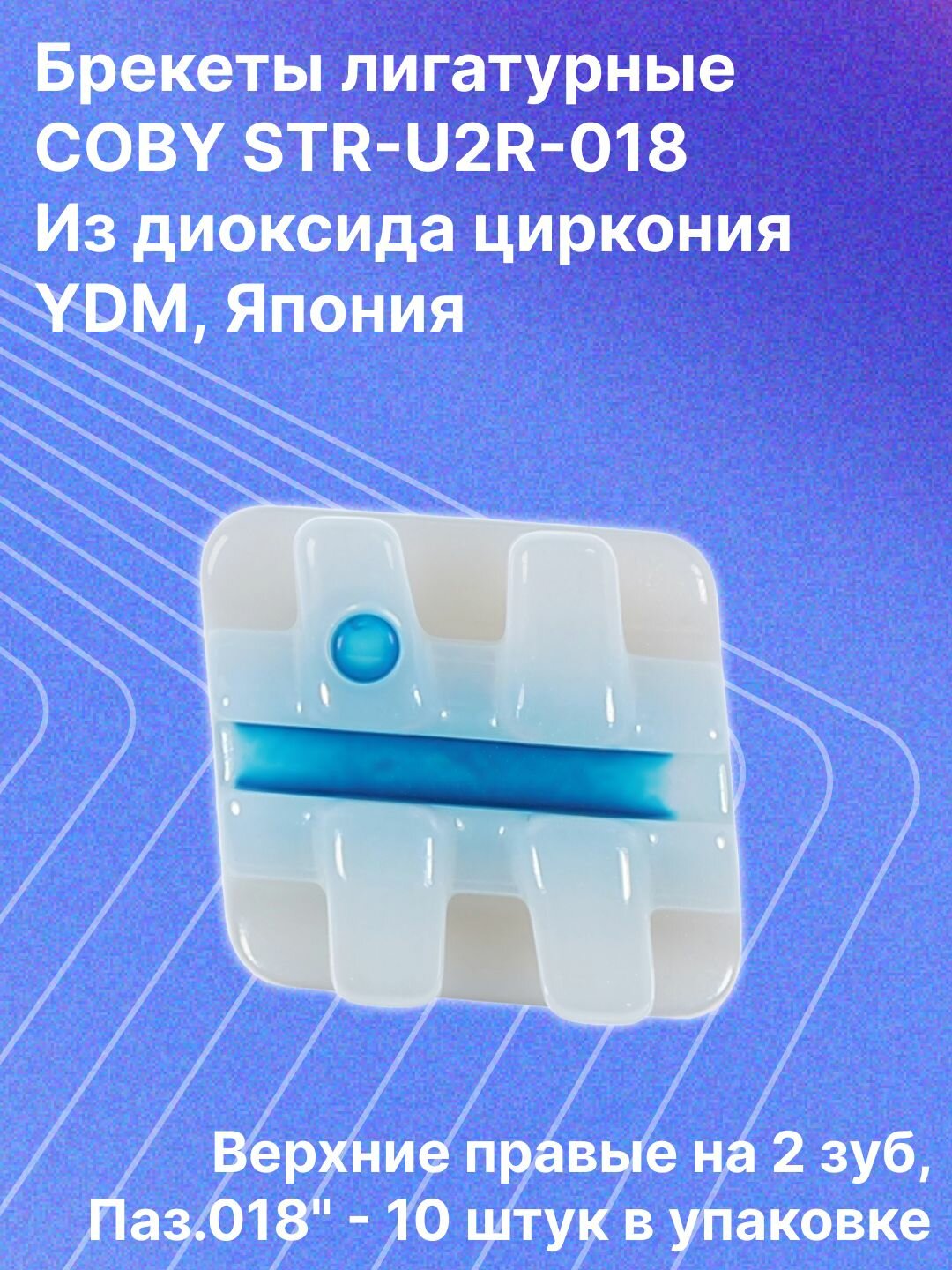 Брекеты ортодонтические лигатурные "СОВY" из диоксида циркония, вариант исполнения STRAIGHT .018: COBY STR-U2R-018 Верхние правые на 2 зуб, паз .018", ротация 8, ангуляция 9 - 10 шт./уп.