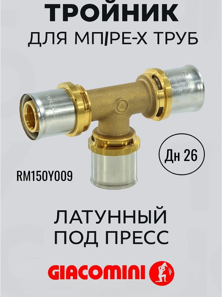 Тройник для МП/PE-X труб латунь пресс Дн 26 RM150 Giacomini RM150Y009