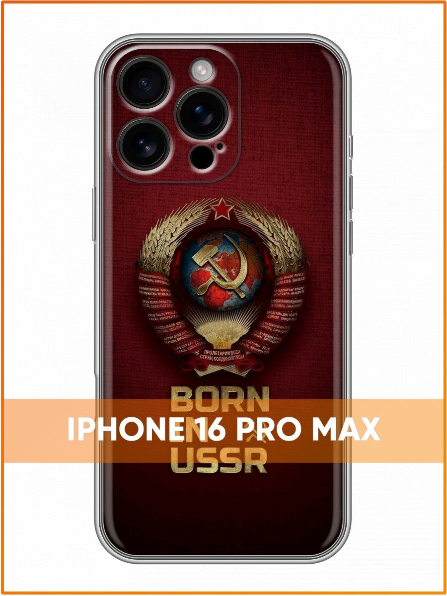 Чехол для Iphone 16 Pro Max с принтом для мужчин СССР (Айфон 16 Про Макс)