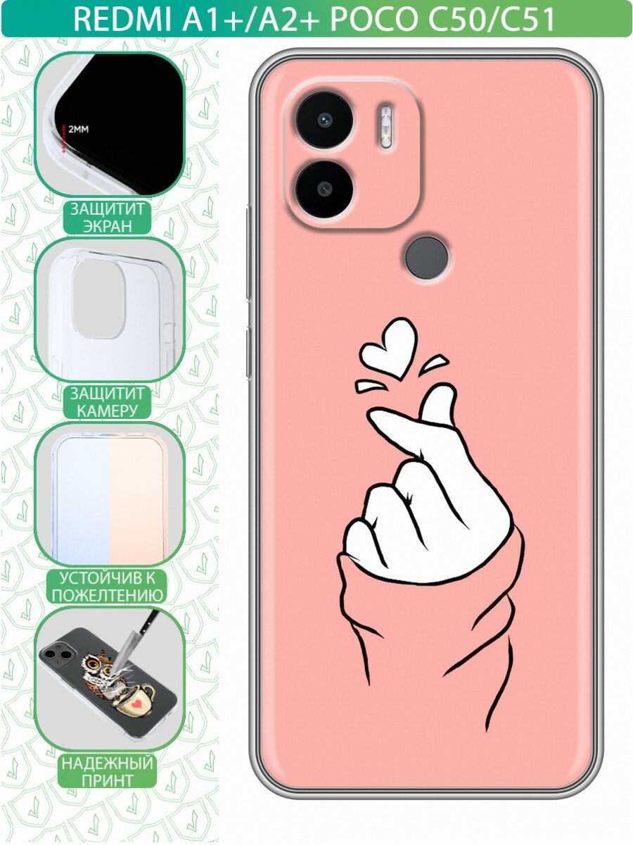 Чехол для Xiaomi Redmi A1, A2 Plus, Poco C51 для женщин с сердечком пальцами (Сяоми redmi а1 плюс, а2 плюс, Поко С51)