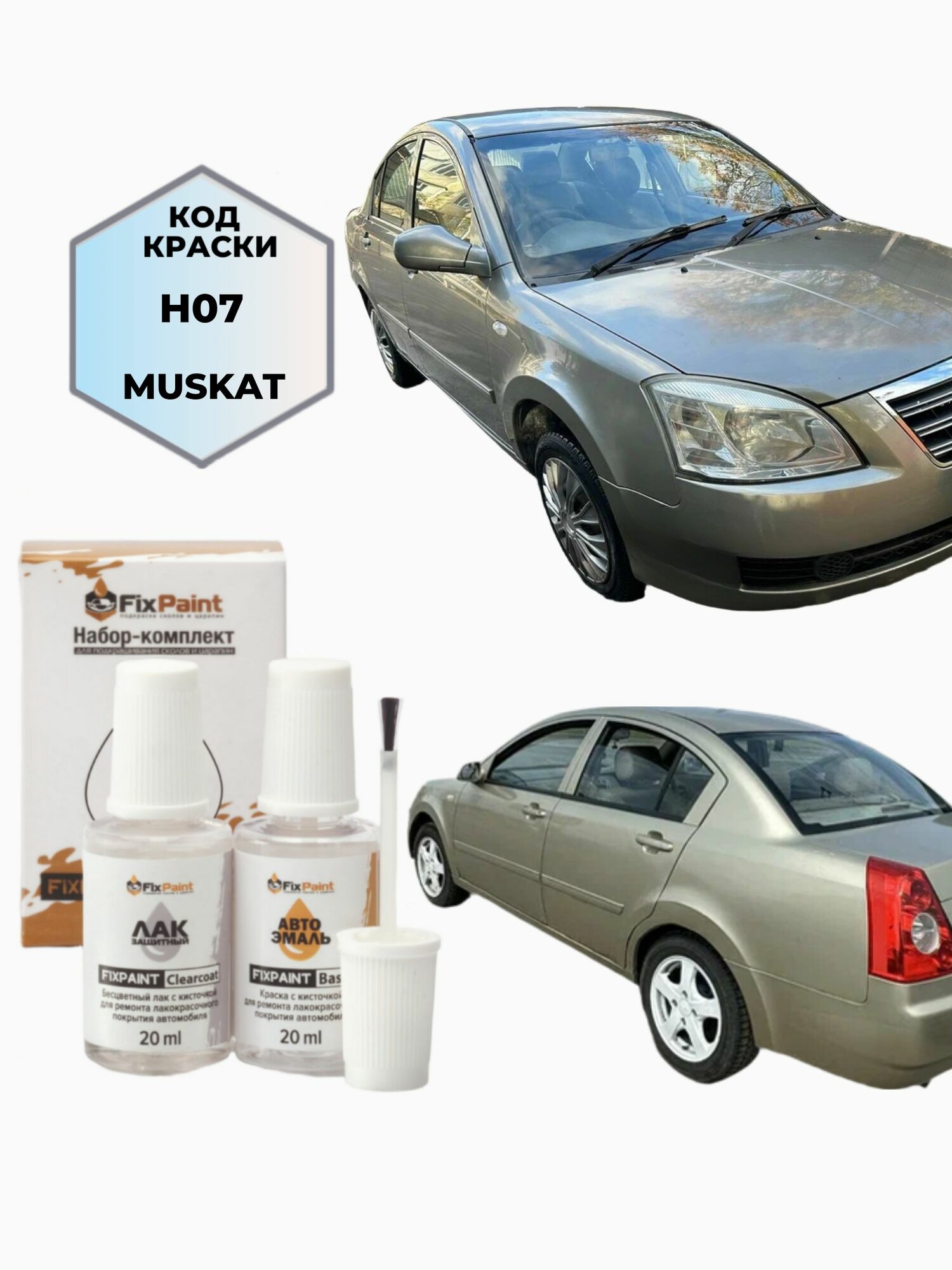 Подкраска CHERY FORA, код H07, MUSKAVIT Бежевый Мусковит, набор FixPaint Double, краска и лак для подкраски сколов и царапин