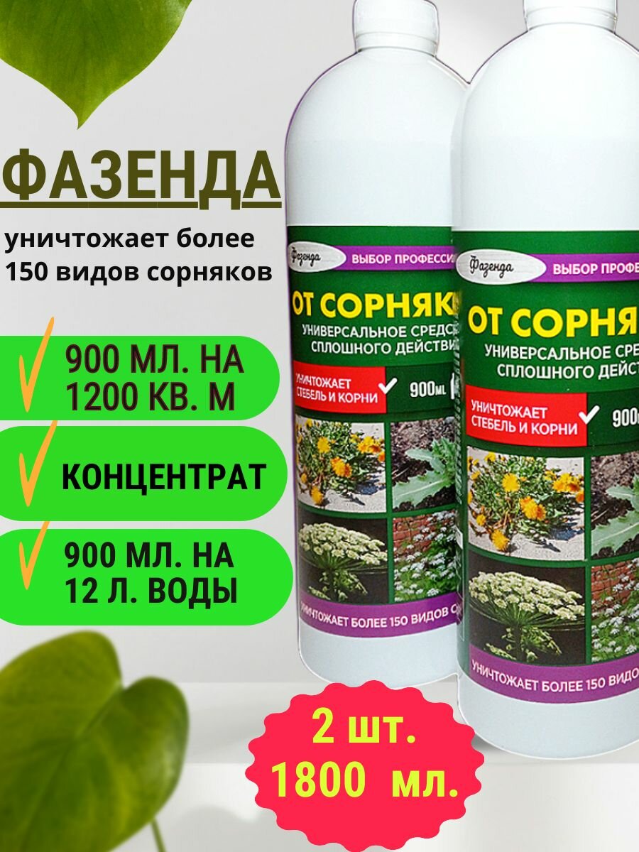 Средство от травы и корней Фазенда 2 шт. по 900 мл.