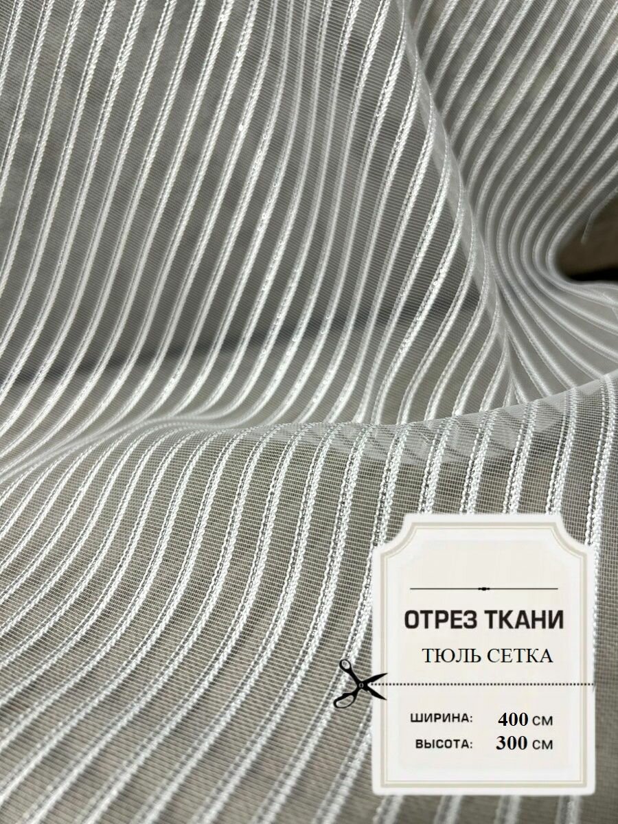 Отрез Тюль сетка 400х300 см.