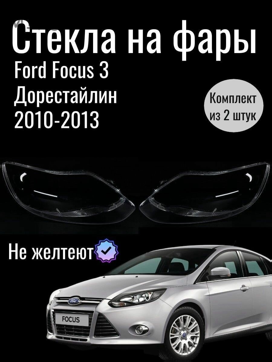 Стекло фары, арт. 7754357909712, 2 шт.