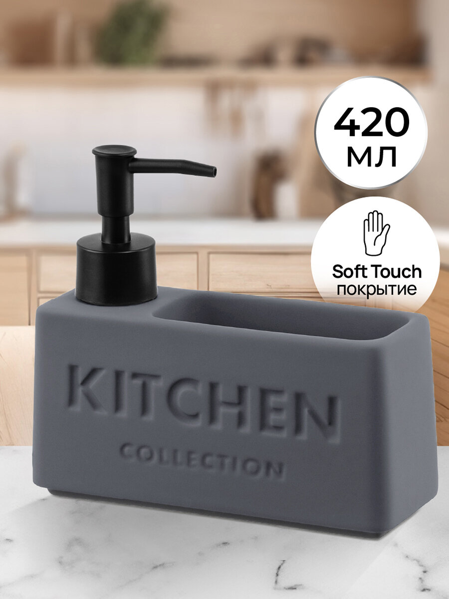 Диспенсер, дозатор для моющего средства 420 мл Elan Gallery KITCHEN, 16.5х5,5х14.5 см, графит