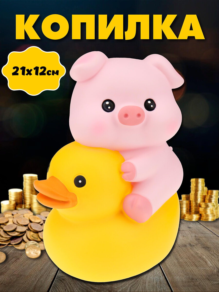 Копилка MILAND "Свинка на утке", для детей, игровая, 21x12 см