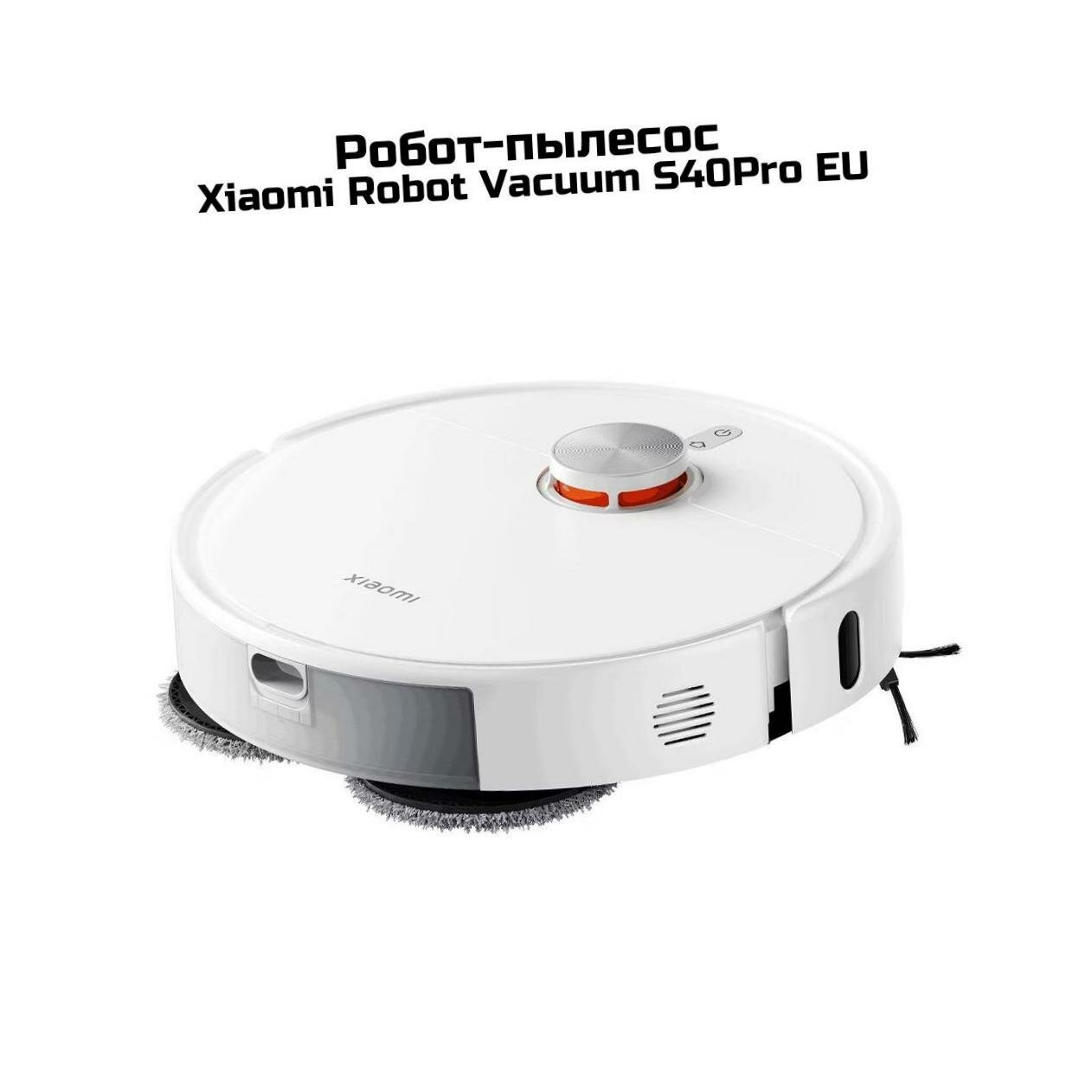 Умный робот пылесос Robot-Xiaomi Vacuum S40Pro EU (LiDAR) (A66053RO) (BHR089REU) для сухой и влажной уборки. HEPA-фильтр. Управление с помощью смарт