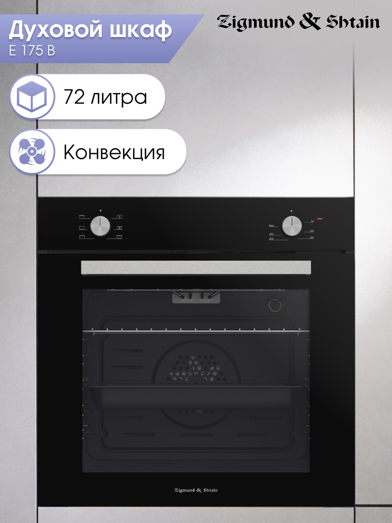 Духовой электрический шкаф Zigmund & Shtain E 175 B, мультифункциональный, черный