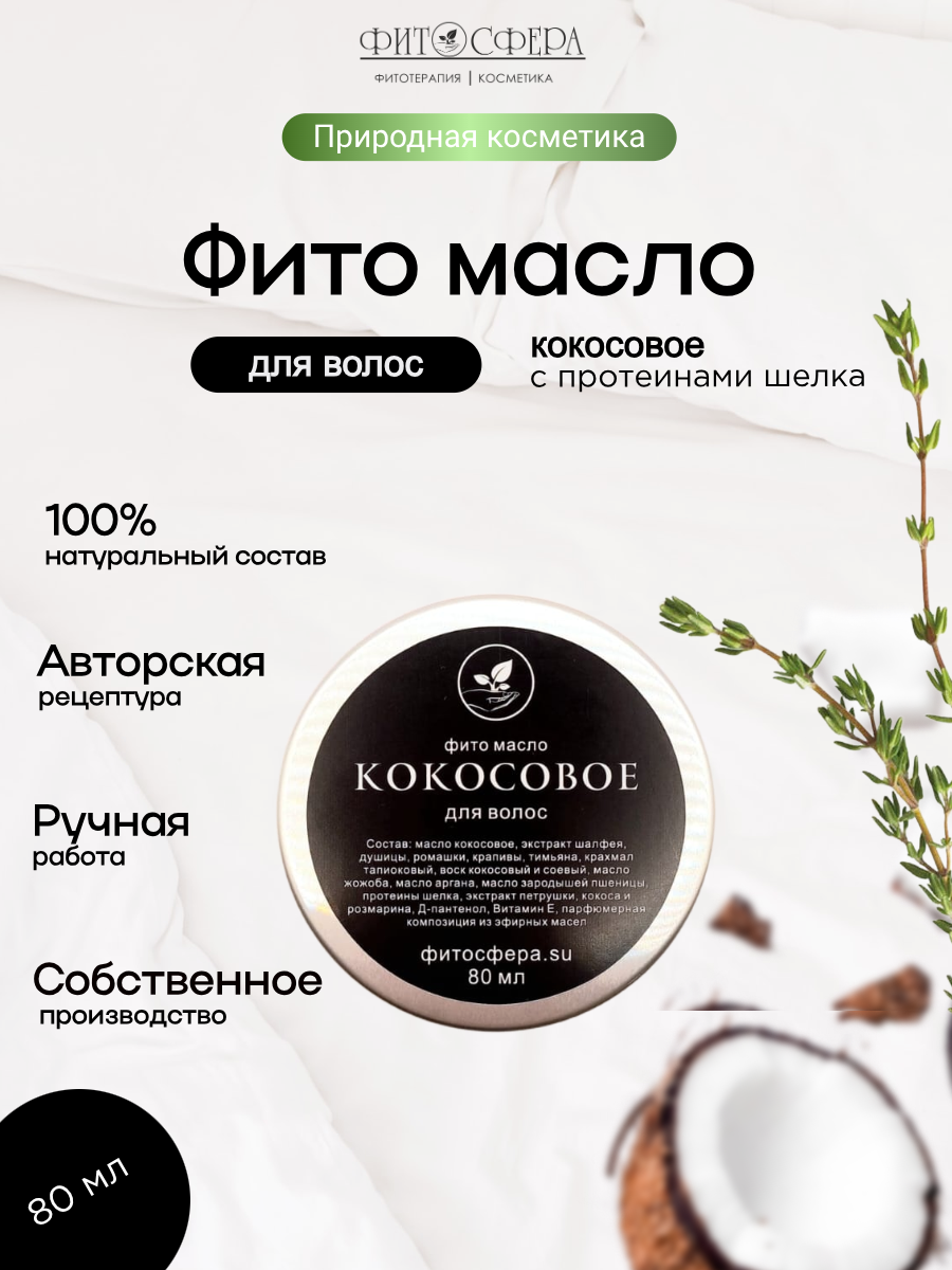 Фито масло для волос кокосовое с экстрактами трав Фитосфера натуральное 80 мл