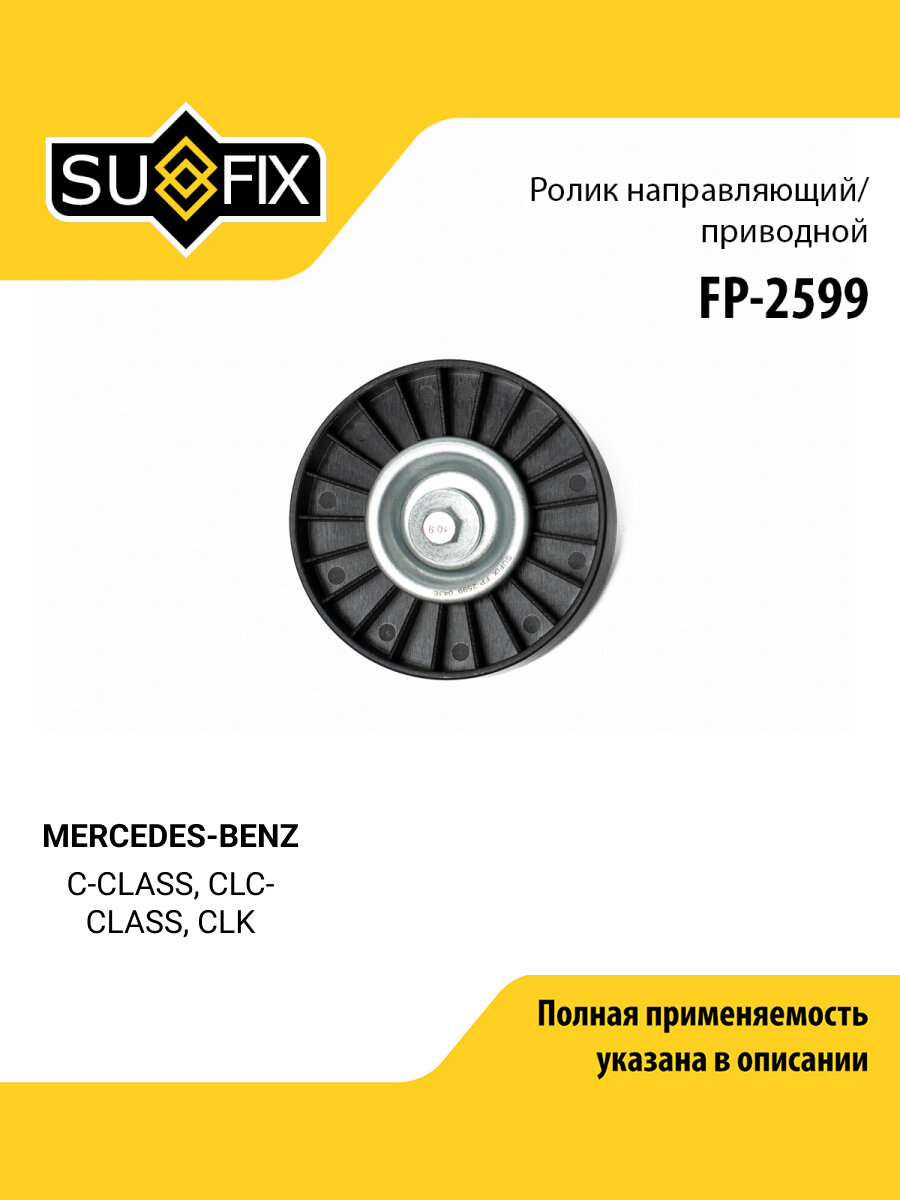 Ролик навесного оборудования для MERCEDES-BENZ C-CLASS, CLC-CLASS, CLK / SUFIX FP-2599