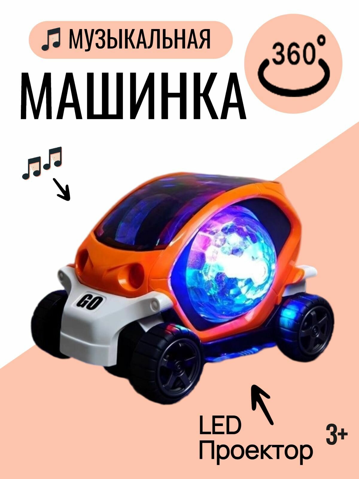 Музыкальная детская машинка 360 диско шар для мальчиков, для детей