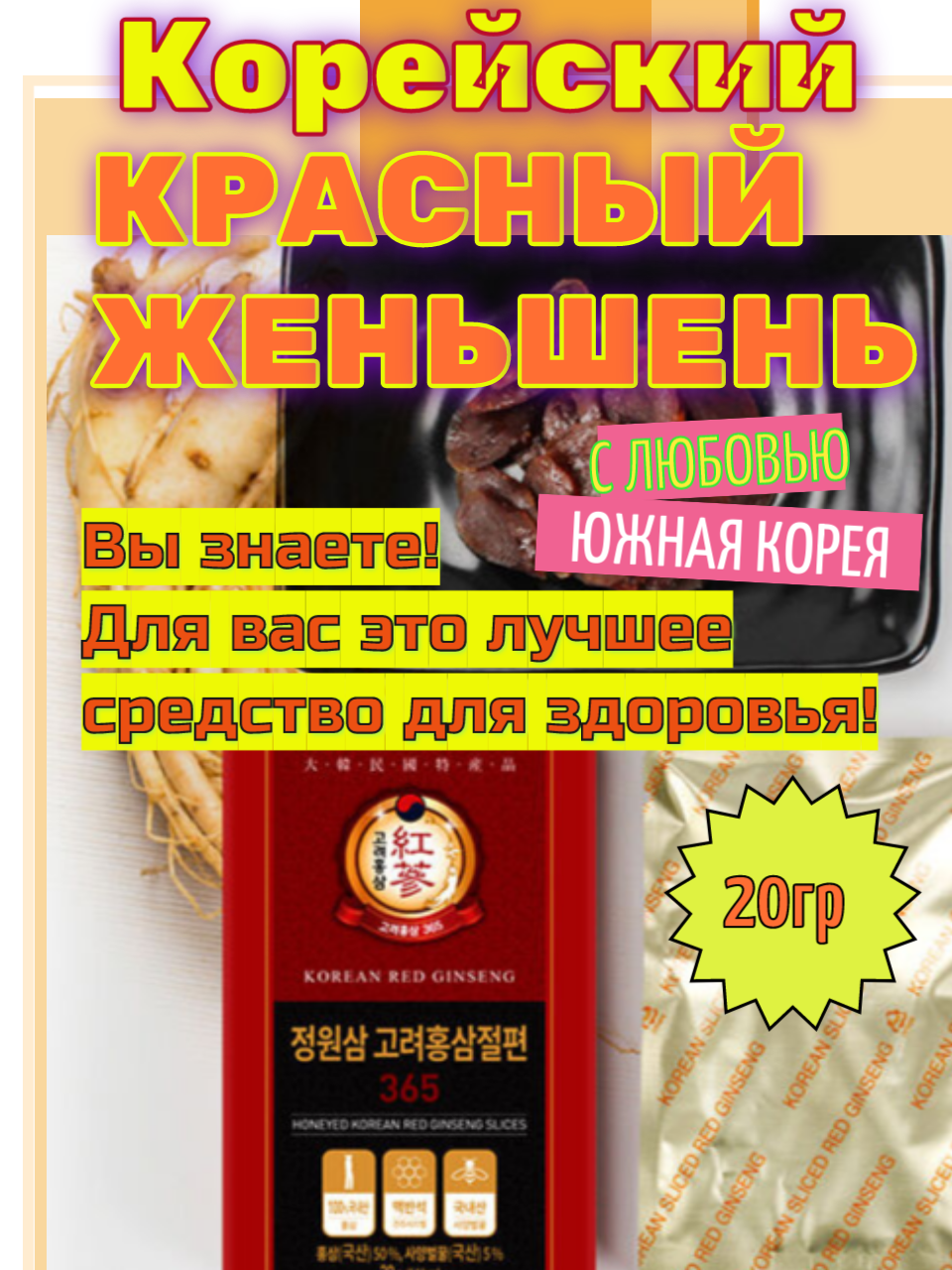 Korean Red Ginseng корень Корейский красный женьшень, слайсы корень женьшеня медовый экстракт, 6 лет 20 гр Южная Корея