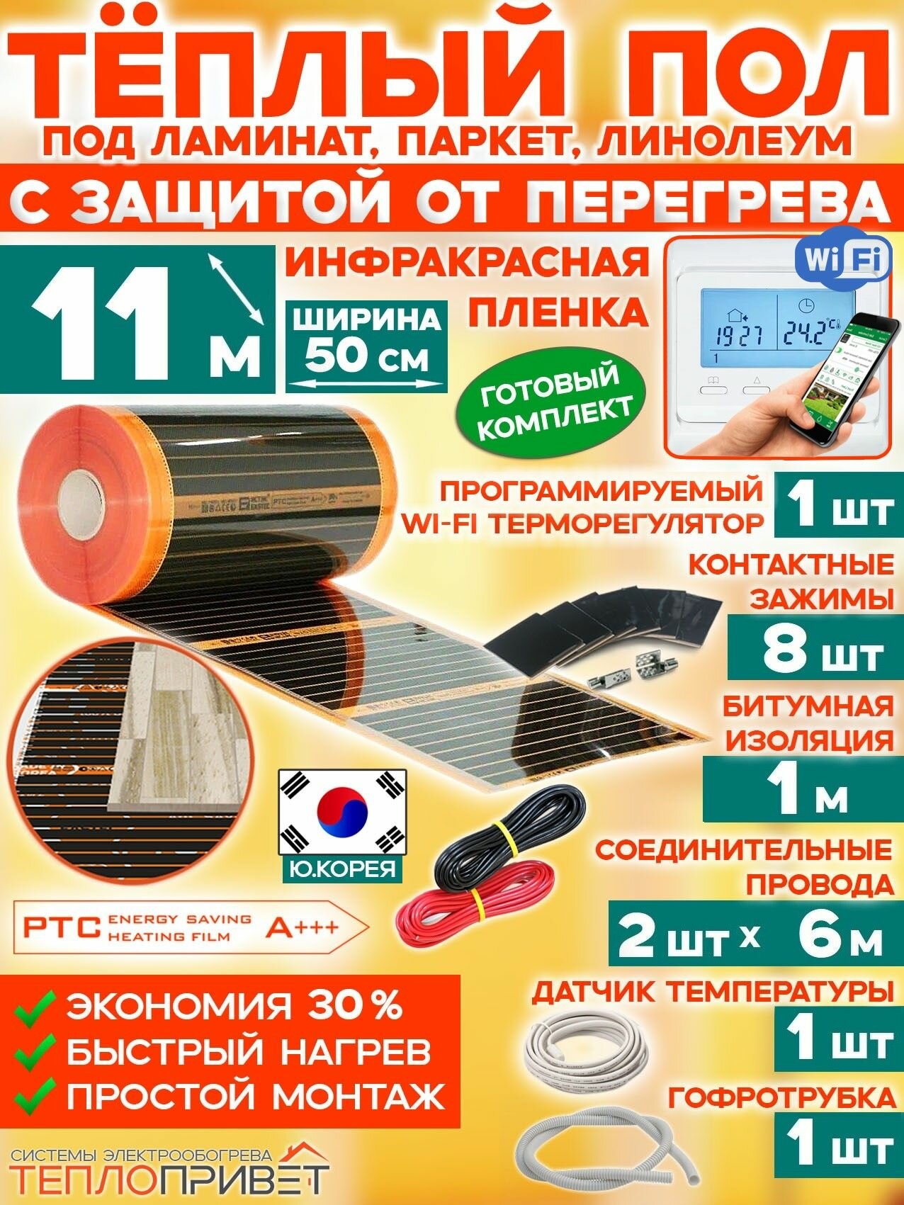 Инфракрасный теплый пол Eastec PTC 11 м х 50 см 1210 Вт саморегулирующий комплект TLS-50-11W + WiFi терморегулятор