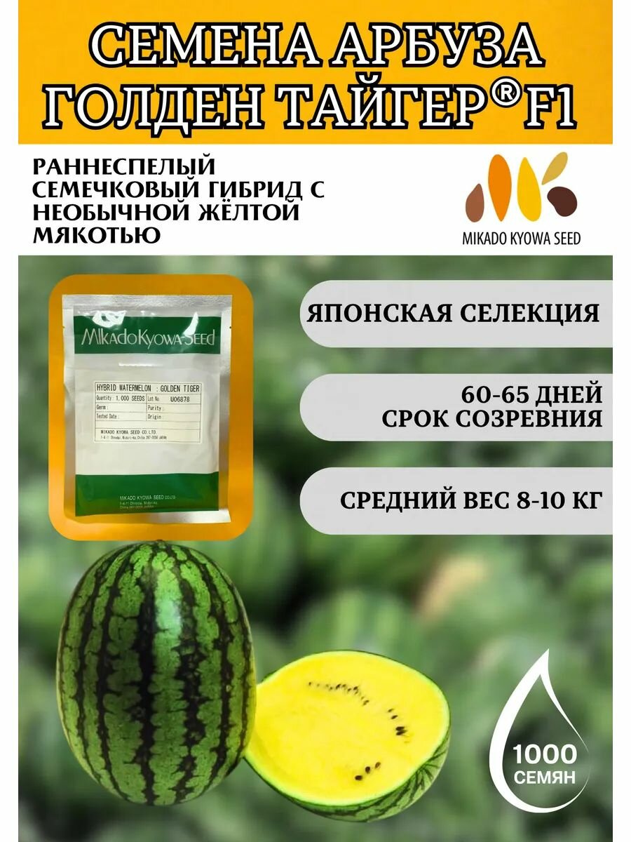 Семена арбуза Голден Тайгер F1 1000 шт