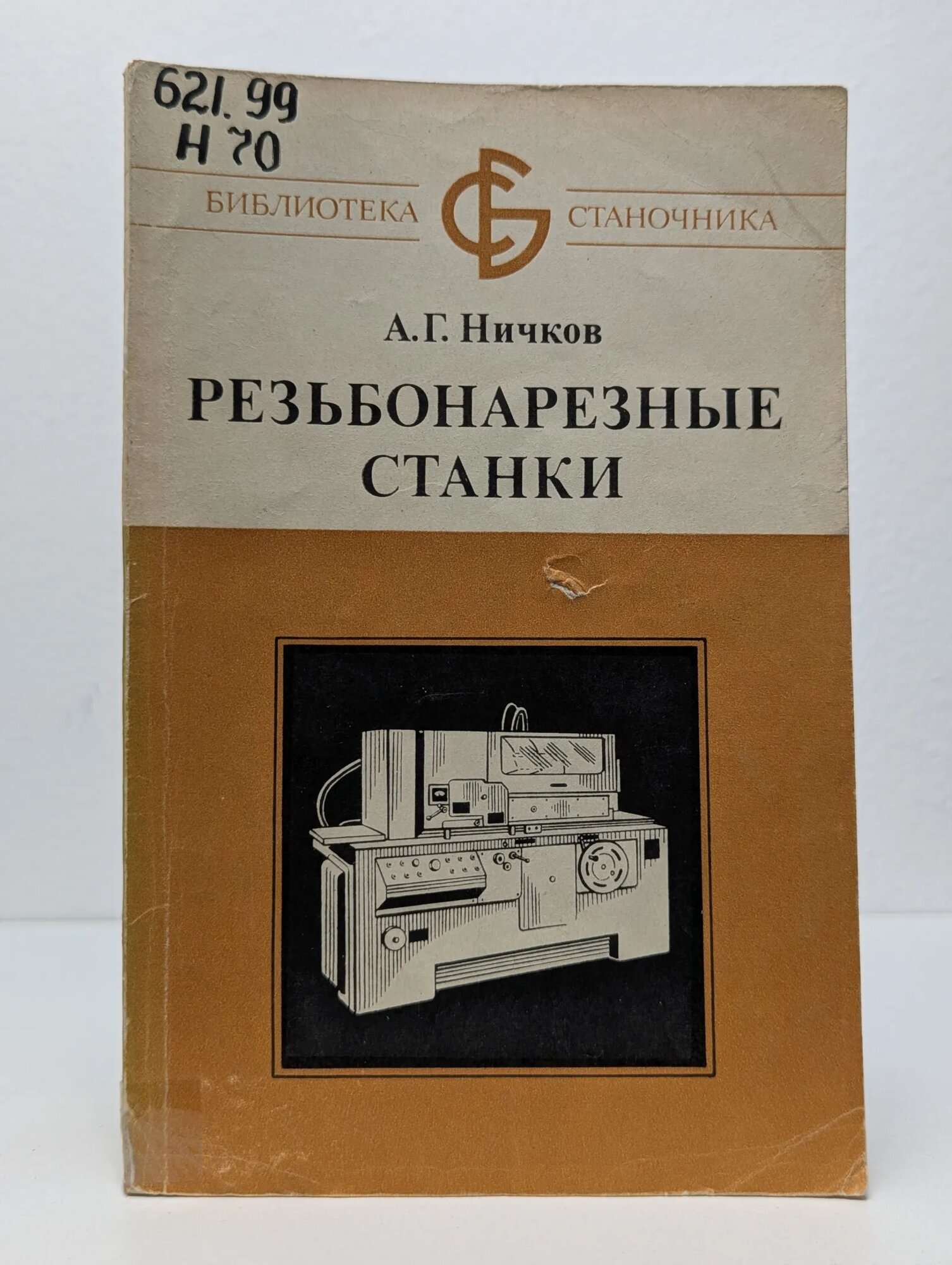 Резьбонарезные станки Ничков Александр Григорьевич 1979