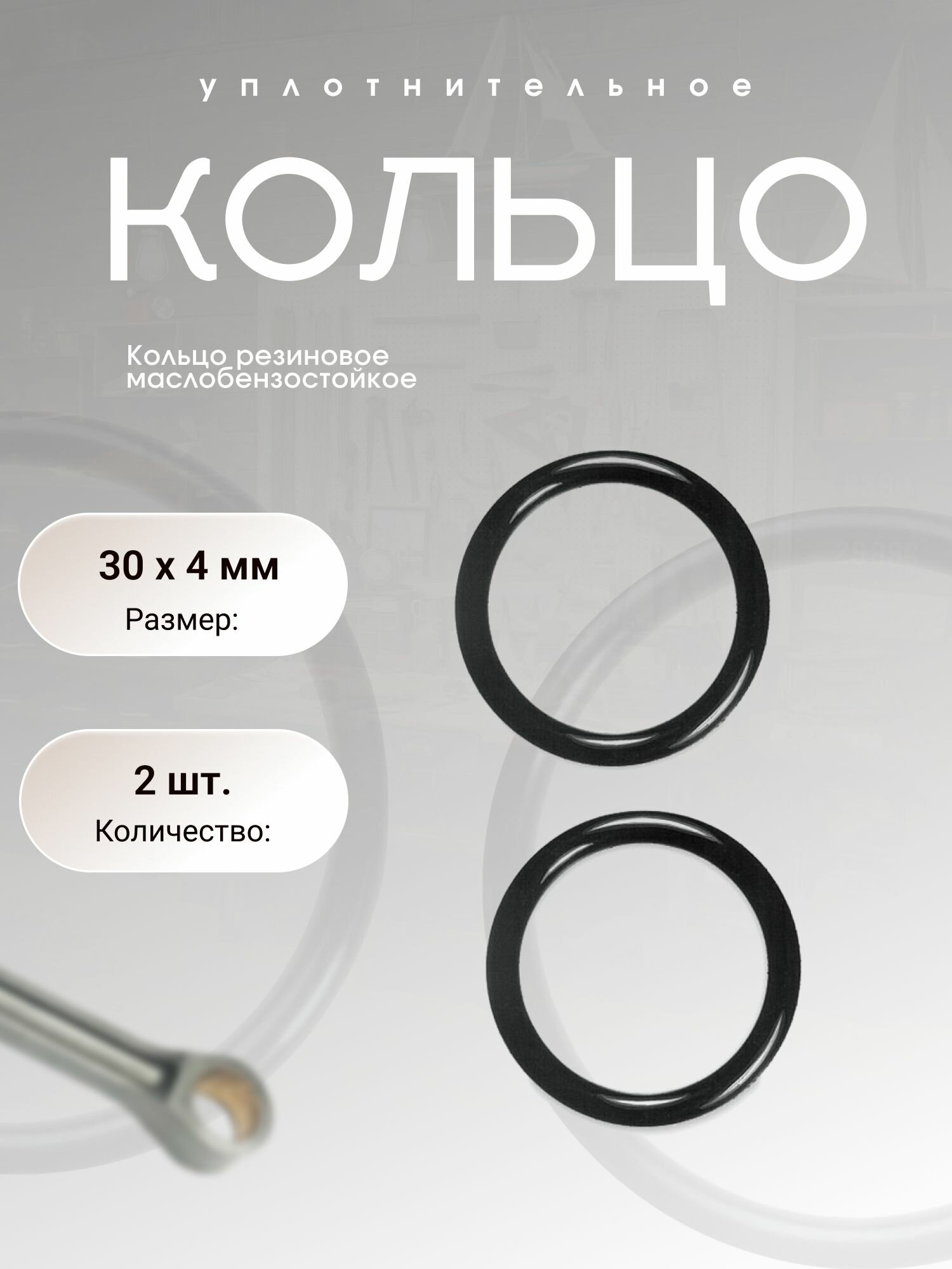 Кольцо уплотнительное резиновое 30-38-4 (30 х 4 мм) , 2 шт.