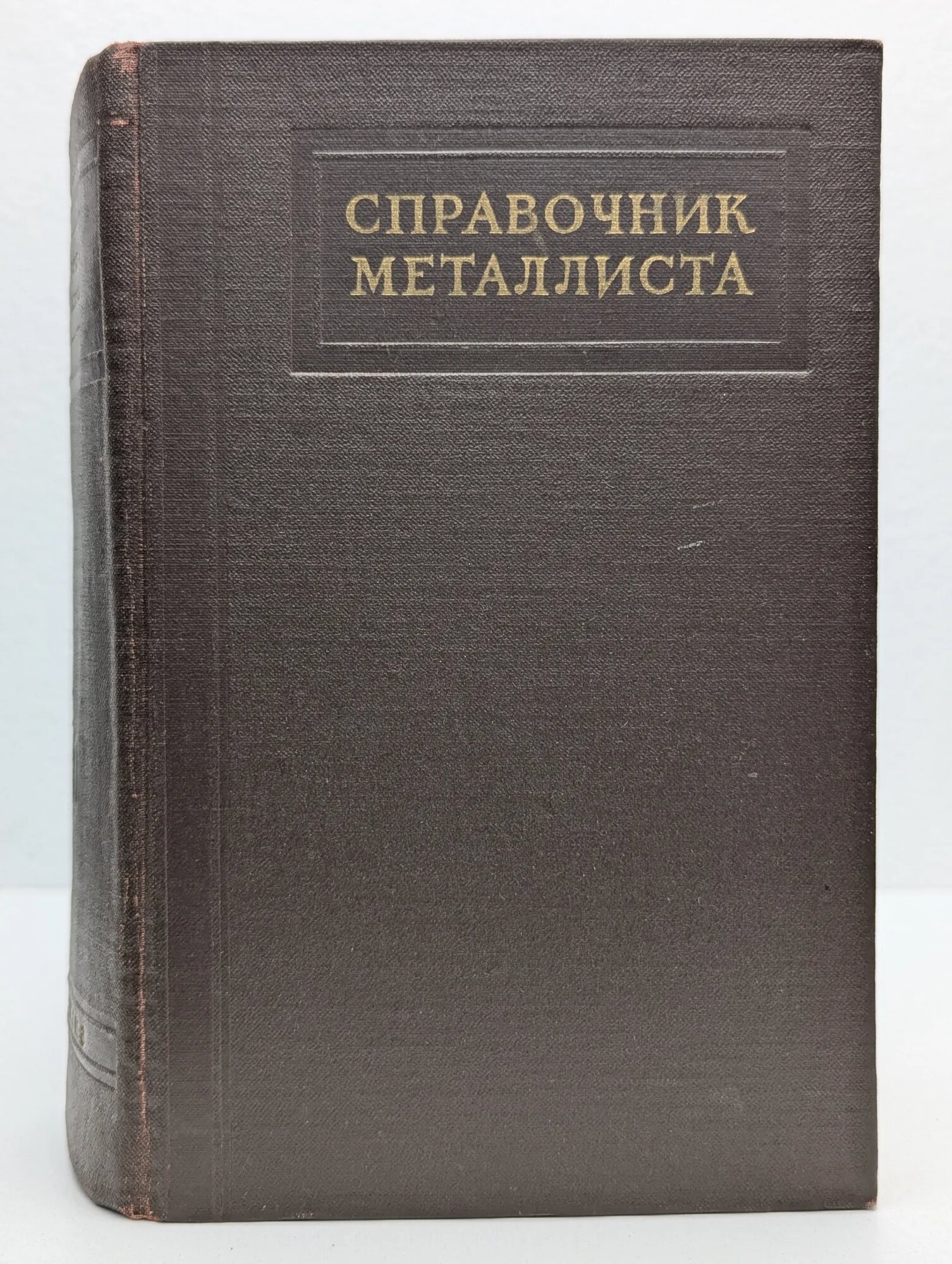 Справочник металлиста. В пяти томах. Том 5 Малов Алексей Николаевич (ред.) 1959
