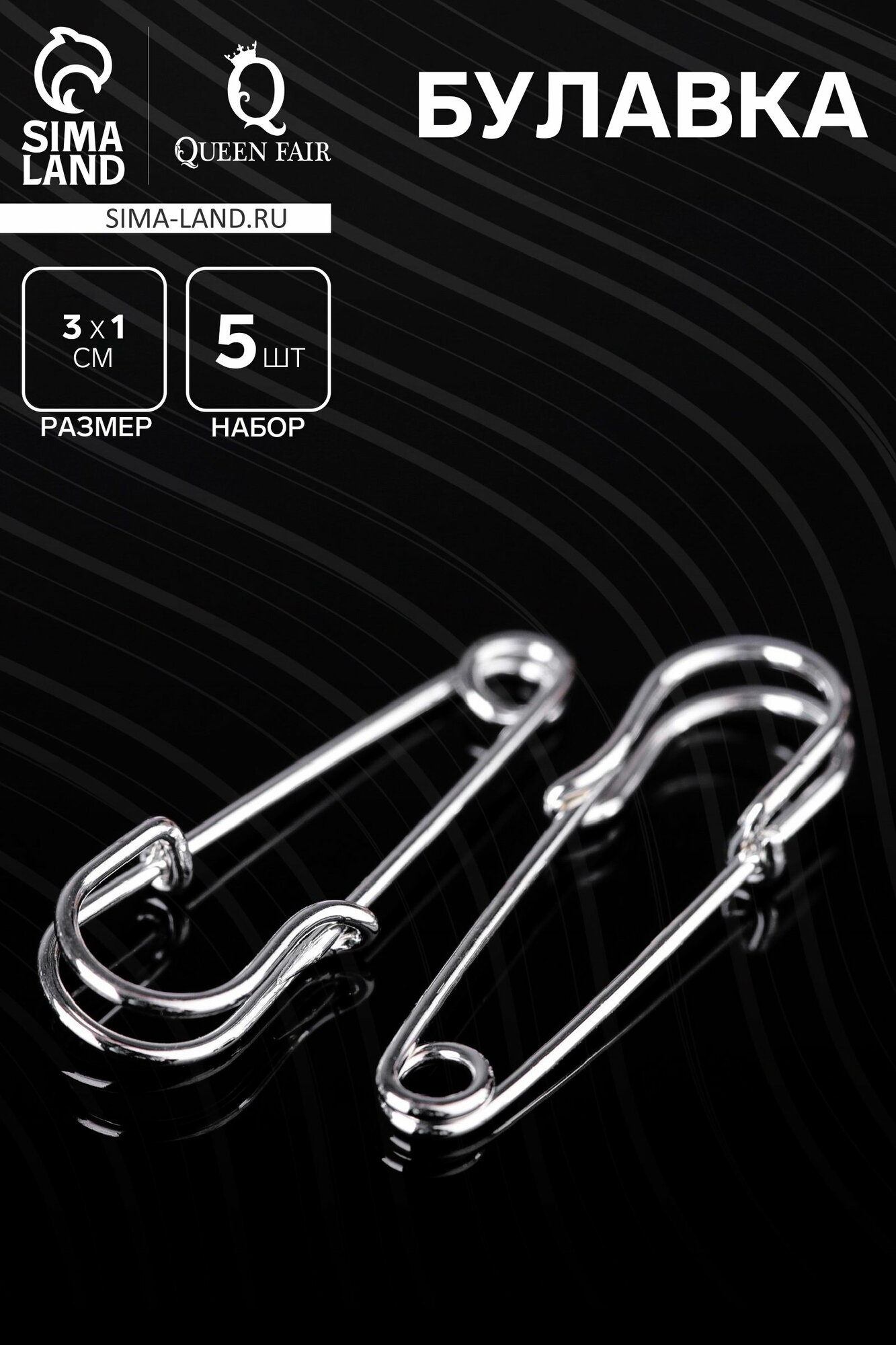 Булавка 3x1 см, цвет фурнитуры: серебряный, цвет: серебристый