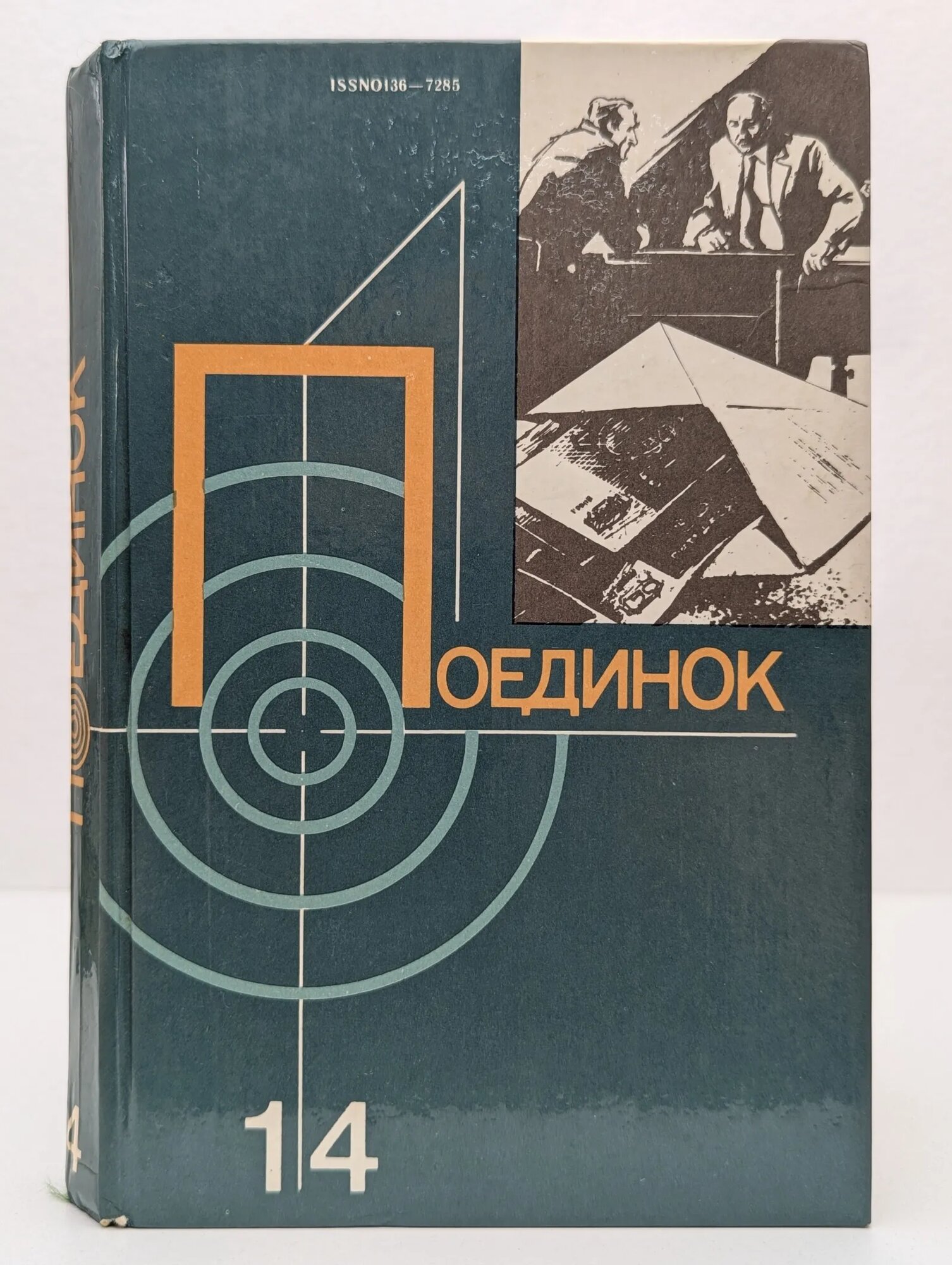 Поединок. Сборник. Выпуск № 14 Хруцкий Эдуард Анатольевич (сост.) 1988
