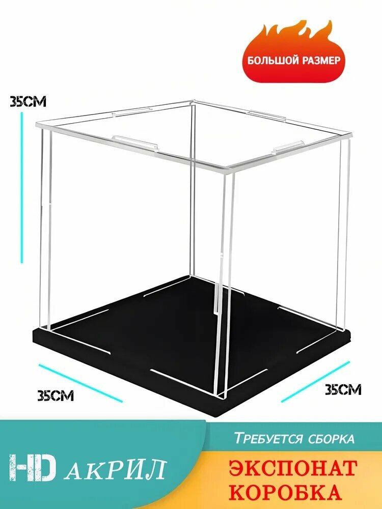 Акриловая коробка для моделей высокой четкости, демонстрационный ящик для хранения, 35x35x35 см