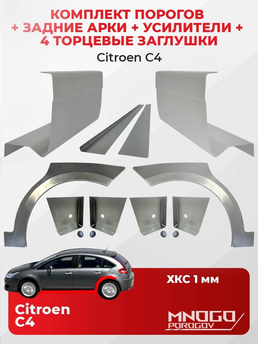 Комплект двух ремонтных порогов 1 мм, четырех торцевых заглушек и усилителей 1 мм и задних арок 0.8 мм на Citroen C4 хетчбэк 5 дверей 2004-2014 холоднокатаная сталь, (Ситроен С4 1)