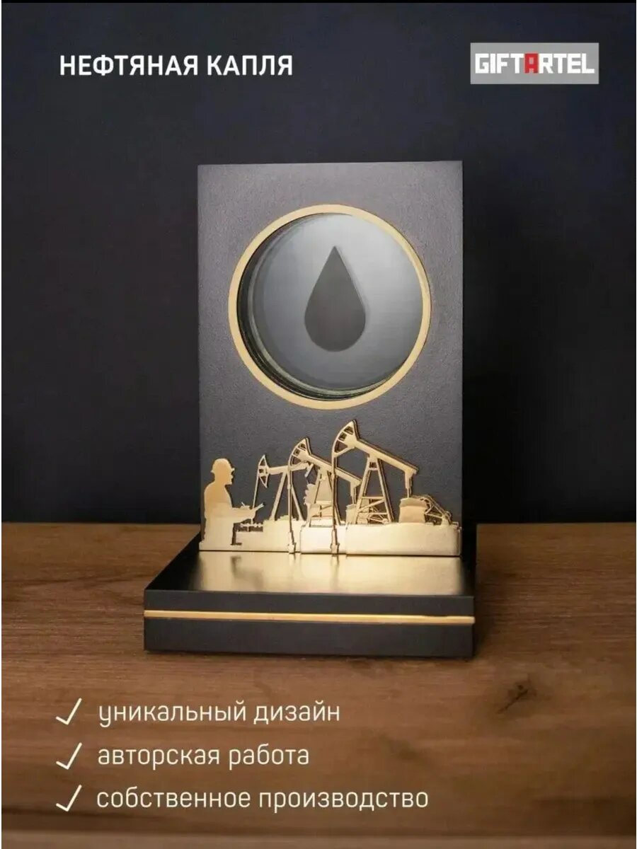 Сувенир для нефтяников "Нефтяная капля"