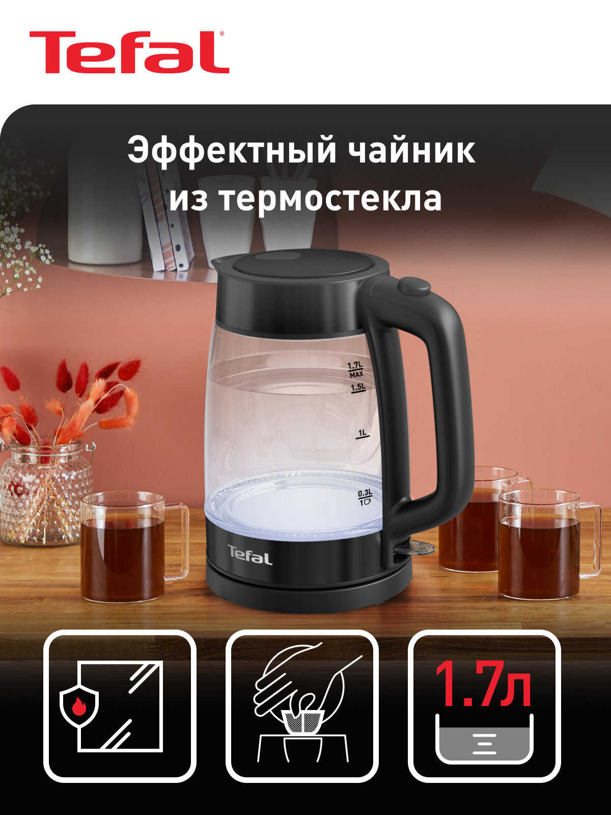 Чайник электрический Tefal KI840830 1,7 л, стеклянный, внутренняя подсветка