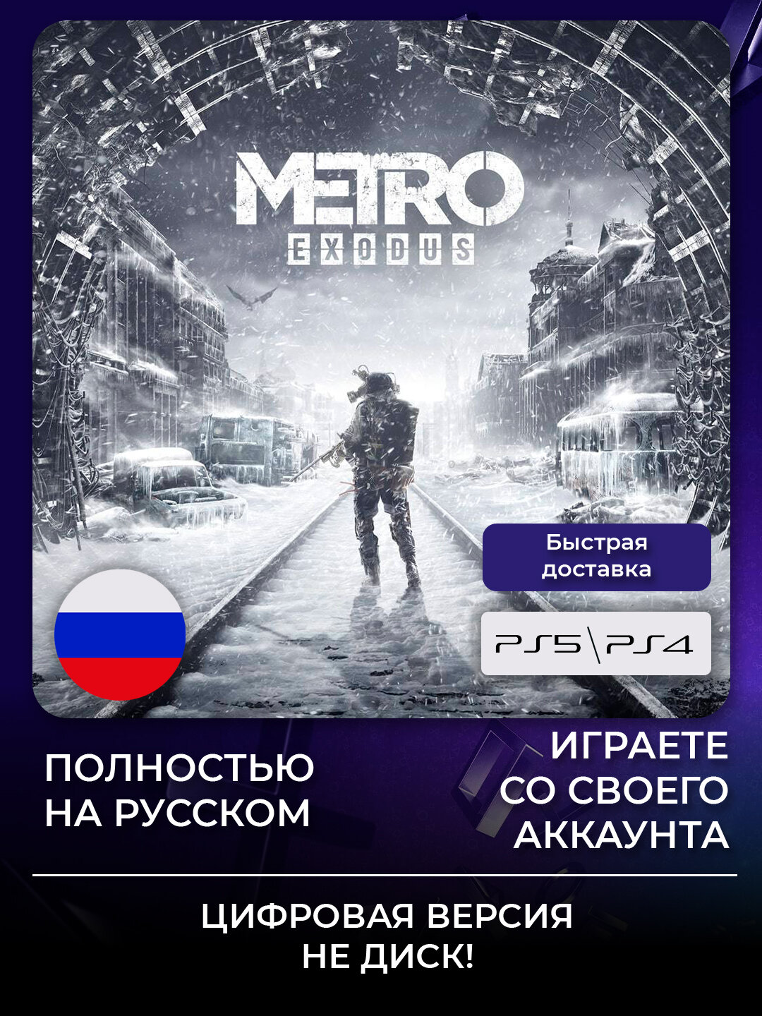 Игра Metro Exodus - Standard Edition для PlayStation PS4, PS5