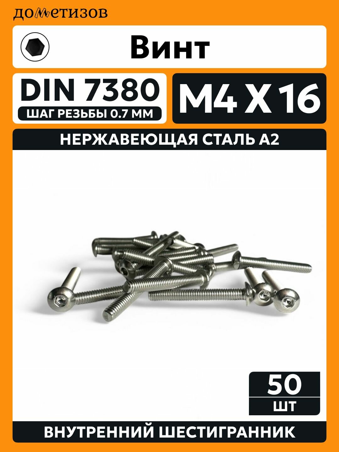 Винт DIN 7380 М 4х16 А2, 50 шт
