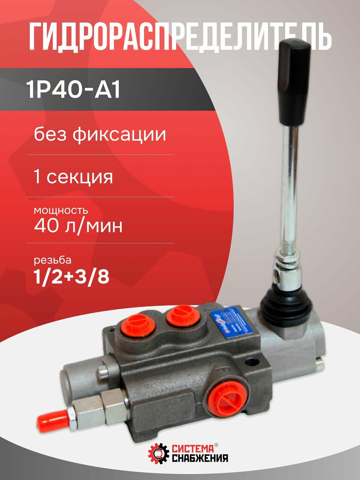 Гидрораспределитель 1Р40 А1 1/2-3/8