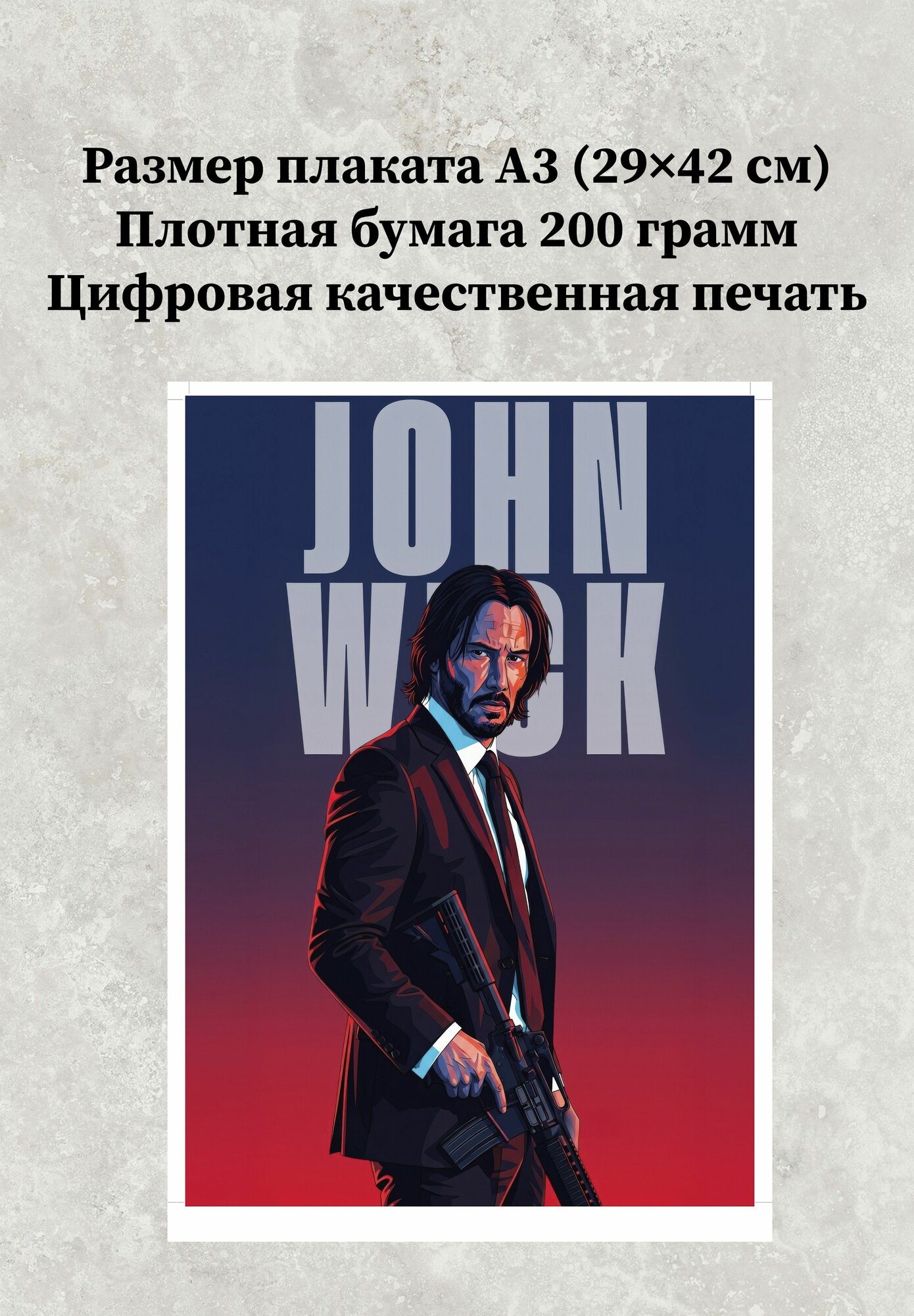 Постер / Плакат Джон Уик (John Wick) — фото 1