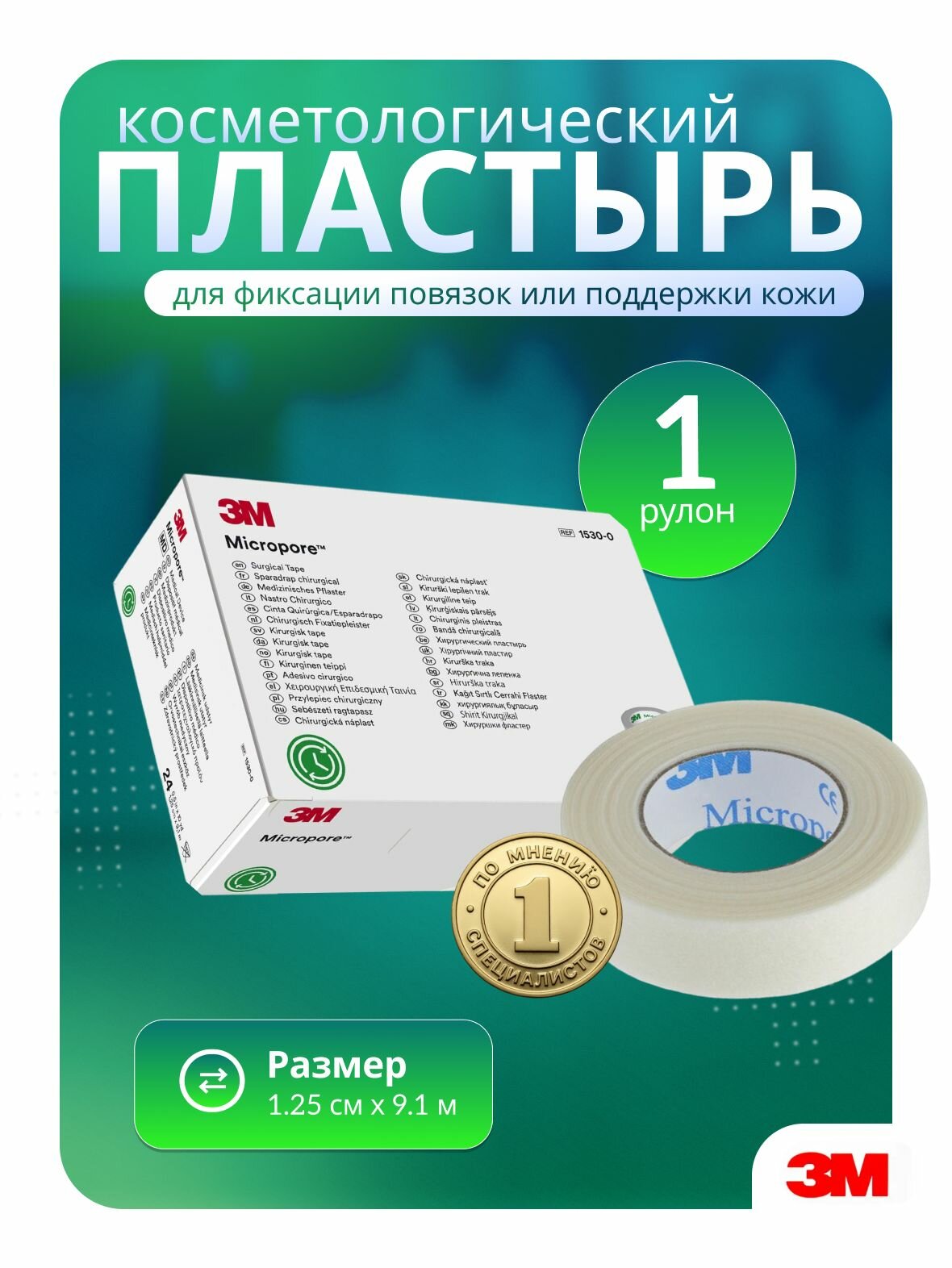 Косметологический пластырь 3M micropore 1530-0