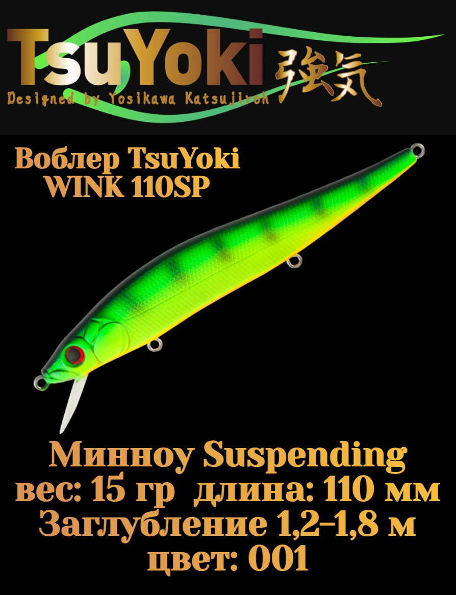 Воблер TsuYoki WINK 110SP, суспендер , длина 110 мм, вес 15 гр, заглубление 1.2 - 1.8 м, цвет 001