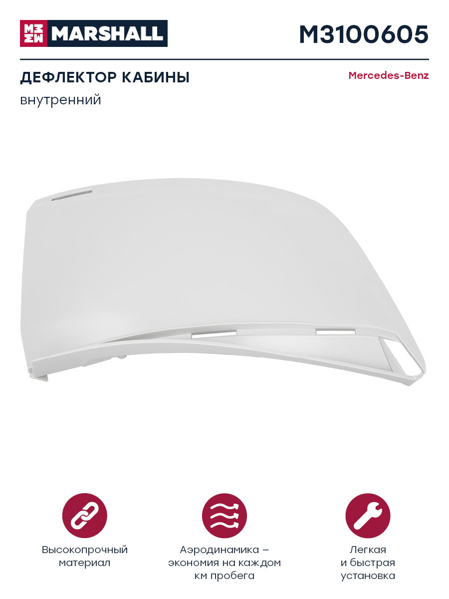 Дефлектор кабины внутренний пластик прав MERCEDES
