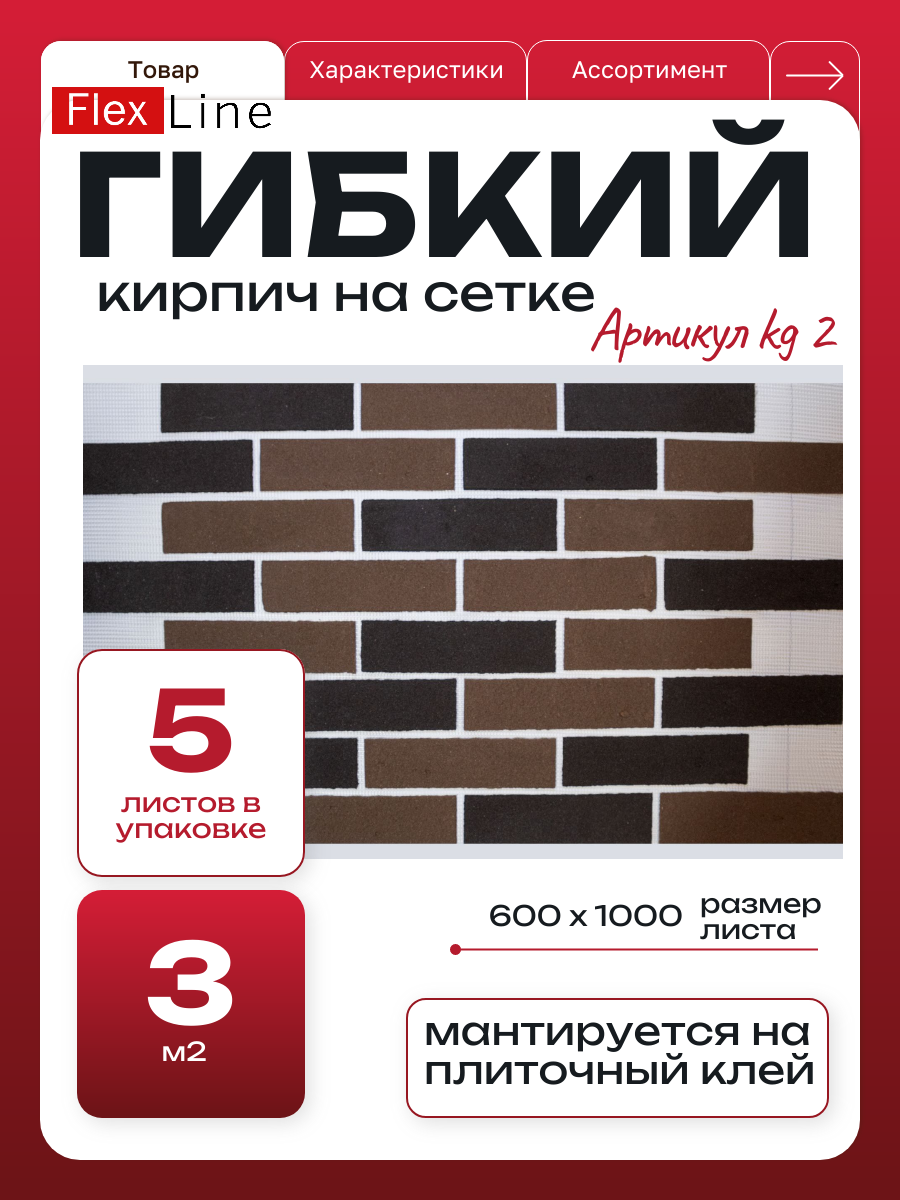 Гибкий кирпич на сетке. Гибкий кирпич с защитной пленкой. Гибкий камень. Размер 1000х600