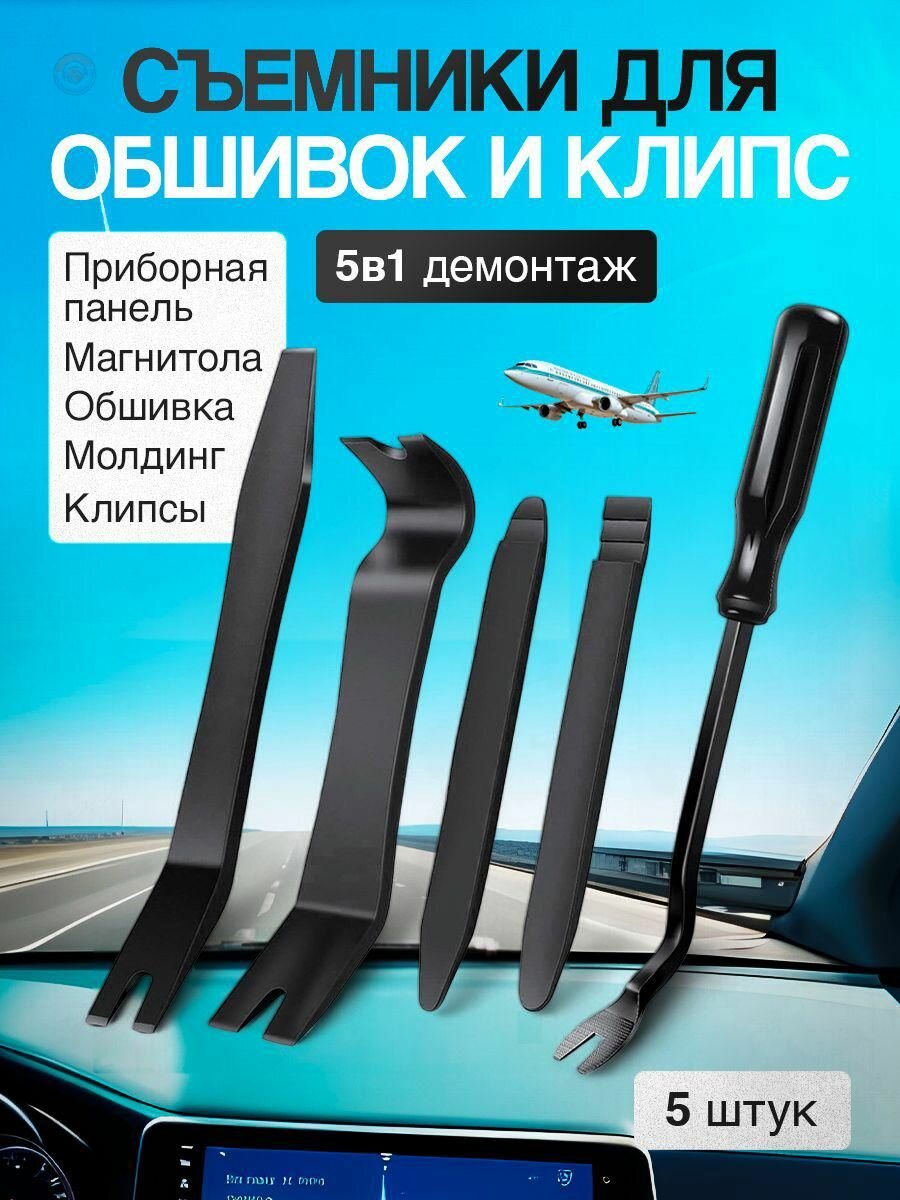 Набор пластиковых съемников обшивки салона авто, клипсодер для демонтажа панелей и клипс, универсальный инструмент для тюнинга и ремонта автомобиля