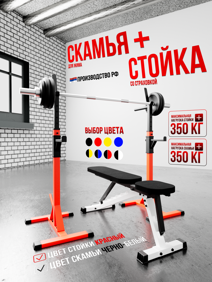 Скамья силовая для жима +стойки со страховкой регулируемые Красные