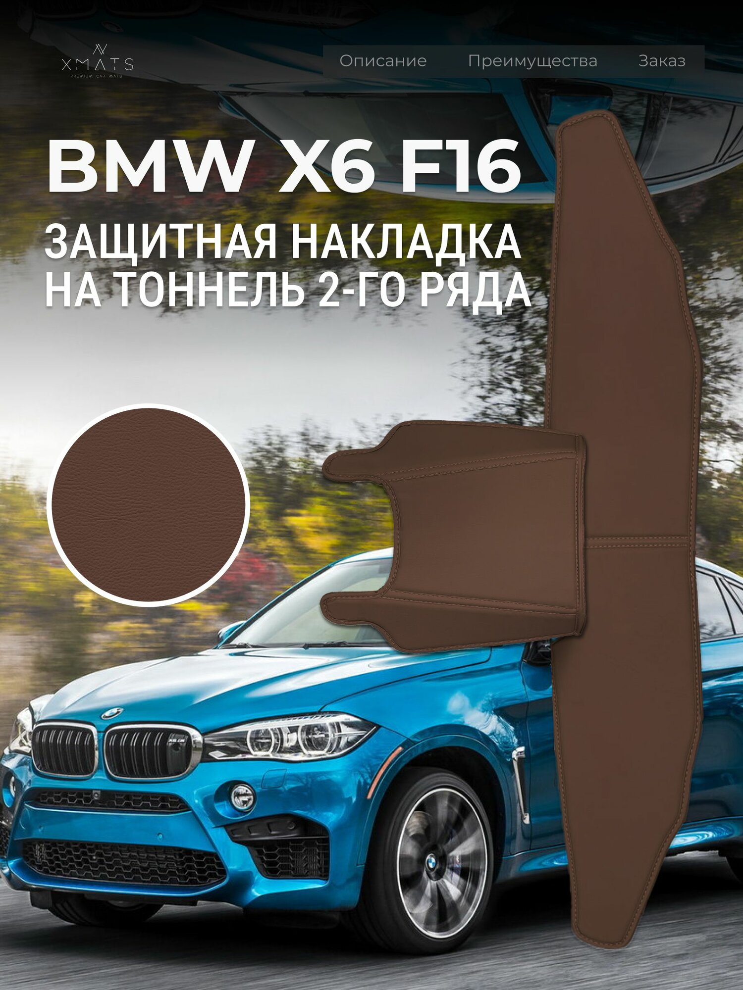 Защита на тоннель + Защита на ковролин заднего сиденья BMW X6 F16 (2 п-е,06.2014-01.2020г.) / Накладка на ковролин заднего ряда БМВ Х6 F16 / Коврик в салон X6 F16