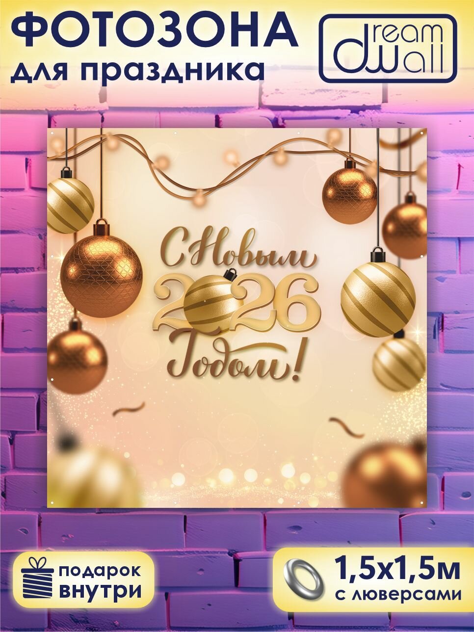 Фотозона, баннер, фотофон новогодний "С новым 2026 годом!" на золотом фоне, 150*150 см