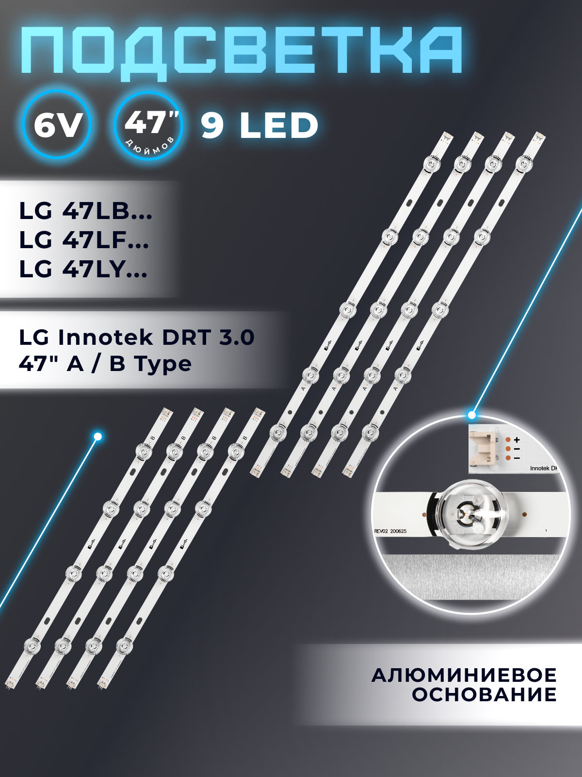 Подсветка для телевизора LG 47LB650V, 47LB652V, 47LB580V, 47LB582V, 47LB630V и др / 47" 6V 9 led (комплект 8 шт) 980mm