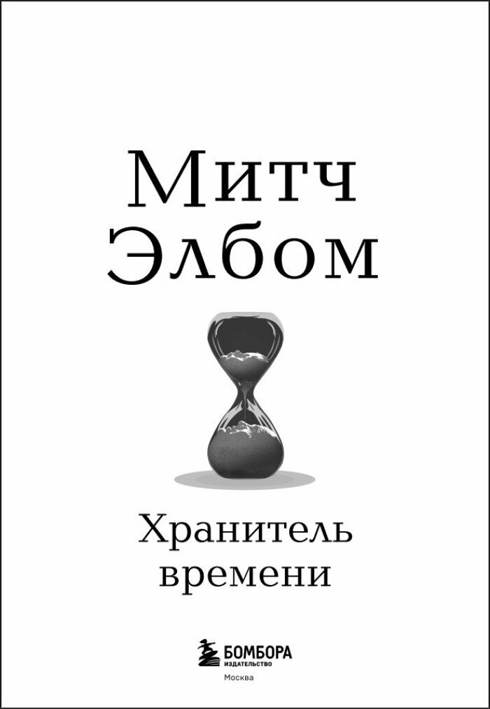 Хранитель времени — фото 1