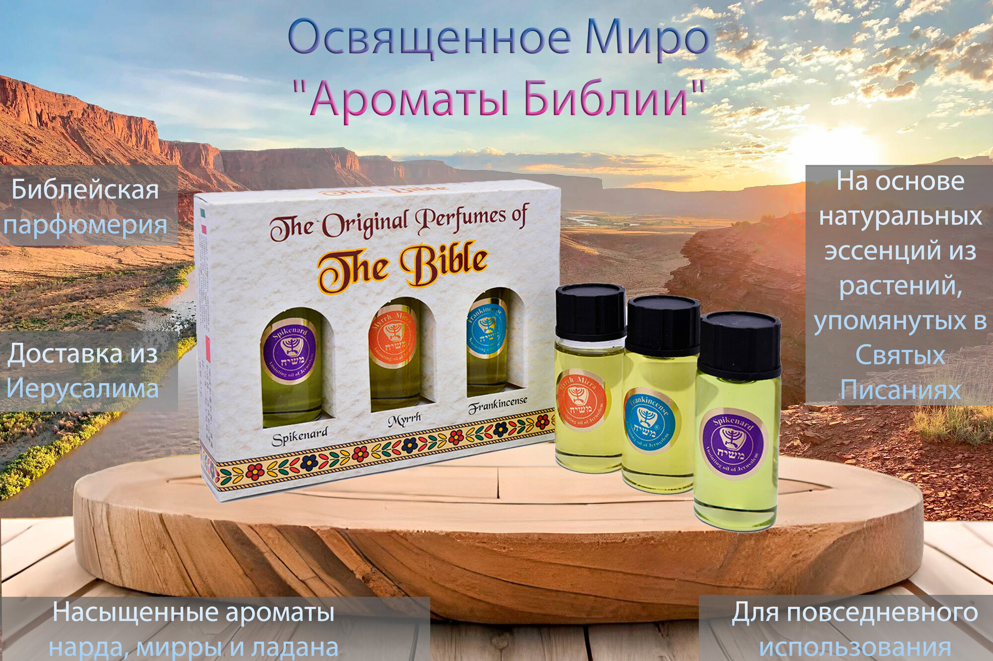 Освященное Миро "Ароматы Библии" 10 мл. 3 шт./ Библейская парфюмерия