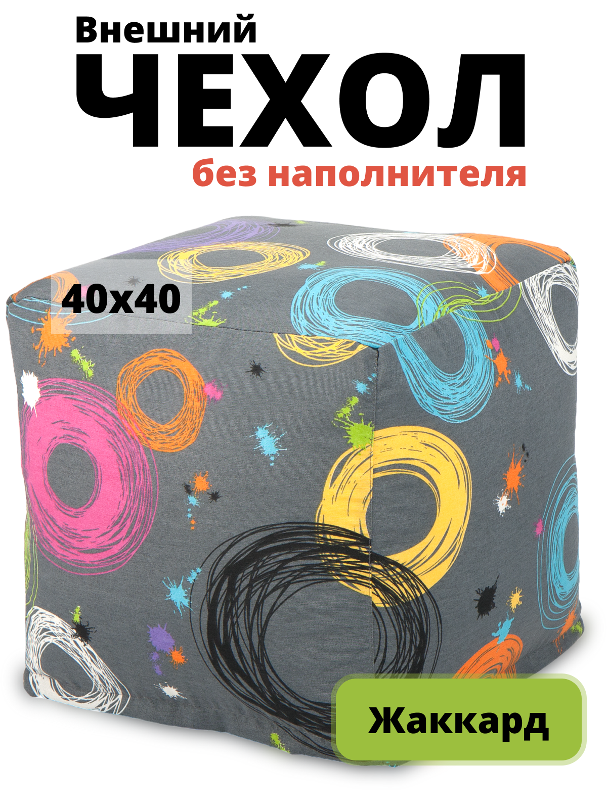 Внешний чехол «Пуфик», жаккард, Кругос